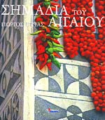 ΣΗΜΑΔΙΑ ΤΟΥ ΑΙΓΑΙΟΥ - ΠΙΤΤΑΣ ΓΙΩΡΓΟΣ - Βιβλιοπωλείο Πολιτεία