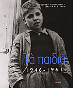Τα Παιδια 1946-1961 // Ηνωμενοι Φωτορεπορτερ Συλλογη Ν.ε. Τολη ...