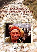 Ορεινα Μονοπατια Στα Πομακοχωρια Της Ξανθης // Φυση Ιστορια Πολιτισμος ...