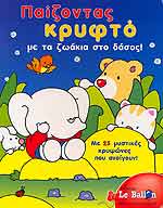 ΠΑΙΖΟΝΤΑΣ ΚΡΥΦΤΟ ΜΕ ΤΑ ΖΩΑΚΙΑ ΣΤΟ ΔΑΣΟΣ! // ΜΕ 25 ΜΥΣΤΙΚΕΣ ΚΡΥΨΩΝΕΣ ΠΟΥ ...