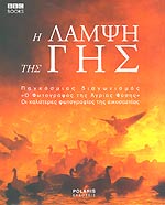 Η Λαμψη Της Γης // Παγκοσμιος Διαγωνισμος «ο Φωτογραφος Της Αγριας ...