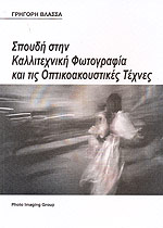 ΣΠΟΥΔΗ ΣΤΗΝ ΚΑΛΛΙΤΕΧΝΙΚΗ ΦΩΤΟΓΡΑΦΙΑ ΚΑΙ ΤΙΣ ΟΠΤΙΚΟΑΚΟΥΣΤΙΚΕΣ ΤΕΧΝΕΣ ...