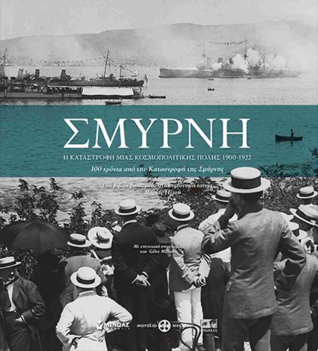 ΣΜΥΡΝΗ // Η ΚΑΤΑΣΤΡΟΦΗ ΜΙΑΣ ΚΟΣΜΟΠΟΛΙΤΙΚΗΣ ΠΟΛΗΣ 1900-1922 - ΕΝΑ ΒΙΒΛΙΟ ...