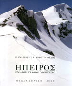 ΗΠΕΙΡΟΣ // ΕΝΑ ΦΩΤΟΓΡΑΦΙΚΟ ΟΔΟΙΠΟΡΙΚΟ - ΒΟΚΟΤΟΠΟΥΛΟΣ ΠΑΝΑΓΙΩΤΗΣ ...