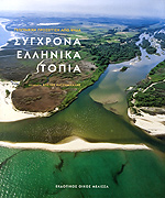 Συγχρονα Ελληνικα Τοπια // Γεωγραφικη Προσεγγιση Απο Ψηλα - Συλλογικο ...