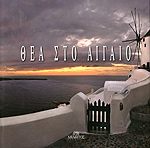Θεα Στο Αιγαιο (διγλωσση Εκδοση, Ελληνικα - Αγγλικα) // Προσωπο Και ...