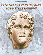 ΑΚΟΛΟΥΘΩΝΤΑΣ ΤΑ ΒΗΜΑΤΑ ΤΟΥ ΜΕΓΑΛΕΞΑΝΔΡΟΥ - ΖΑΦΕΙΡΟΠΟΥΛΟΥ ΣΙΜΟΝΗ ...