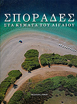 ΣΠΟΡΑΔΕΣ // ΣΤΑ ΚΥΜΑΤΑ ΤΟΥ ΑΙΓΑΙΟΥ (ΚΕΙΜΕΝΑ: ΑΡΒΑΝΙΤΟΠΟΥΛΟΣ ΣΤΑΥΡΟΣ ...