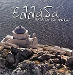 Ελλαδα // Πατριδα Του Φωτος - Δεσυλλας Νικος - Βιβλιοπωλείο Πολιτεία