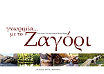 ΓΝΩΡΙΜΙΑ... ΜΕ ΤΟ ΖΑΓΟΡΙ - ΖΑΓΟΡΙΑΝΑΚΟΥ-ΜΑΚΡΥΔΗΜΑ ΝΕΚΤΑΡΙΑ ...