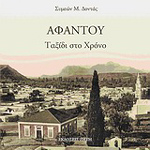 Αφαντου // Ταξιδι Στο Χρονο - Δοντας Μ. Συμεων - Βιβλιοπωλείο Πολιτεία
