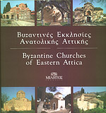 Βυζαντινες Εκκλησιες Ανατολικης Αττικης - Τσωνης Βασιλης - Βιβλιοπωλείο ...