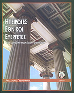 ΗΠΕΙΡΩΤΕΣ ΕΘΝΙΚΟΙ ΕΥΕΡΓΕΤΕΣ // ΕΝΑ ΜΟΝΑΔΙΚΟ ΠΑΓΚΟΣΜΙΟ ΦΑΙΝΟΜΕΝΟ (ΔΙΤΟΜΟ ...