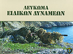 Λευκωμα Ειδικων Δυναμεων - Βιβλιοπωλείο Πολιτεία