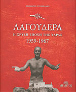 Λαγουδερα // Η Χρυση Εποχη Της Υδρας 1959-1967 - Ρουμπανης Θοδωρης ...