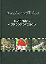 Η ΚΑΡΔΙΑ ΤΗΣ ΠΙΝΔΟΥ // ΑΝΘΟΥΣΑ ΑΣΠΡΟΠΟΤΑΜΟΥ - ΛΙΜΗΤΣΙΟΣ ΘΟΔΩΡΗΣ ...