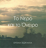 Το Νερο Και Το Ονειρο - Γεωργαντα Ευγενια - Βιβλιοπωλείο Πολιτεία