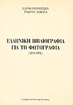 ΕΛΛΗΝΙΚΗ ΒΙΒΛΙΟΓΡΑΦΙΑ ΓΙΑ ΤΗ ΦΩΤΟΓΡΑΦΙΑ 1893-1996 - ΓΙΑΝΝΙΤΣΙΟΥ ΕΛΕΝΗ ...