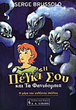 Η ΠΕΓΚΙ ΣΟΥ. ΚΑΙ ΤΑ ΦΑΝΤΑΣΜΑΤΑ // Η ΜΕΡΑ ΤΟΥ ΓΑΛΑΖΙΟΥ ΣΚΥΛΟΥ - BRUSSOLO ...