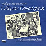 ΕΝΘΥΜΙΟΝ ΠΑΝΗΓΥΡΕΩΣ // ΜΙΑ ΝΟΣΤΑΛΓΙΚΗ ΜΑΤΙΑ ΣΤΟ ΠΑΝΗΓΥΡΙ ΤΟΥ ΑΓΙΟΥ ...