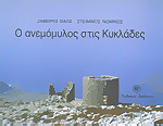 Ο Ανεμομυλος Στις Κυκλαδες (διγλωσση Εκδοση) - Βαος Ζαφειρης ...