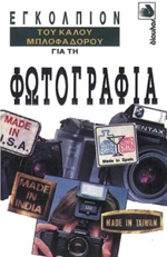 Εγκολπιον Του Καλου Μπλοφαδορου Για Τη Φωτογραφια - Courtis John ...