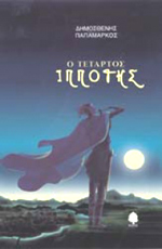 Ο Τεταρτος Ιπποτης - Παπαμαρκος Δημοσθενης - Βιβλιοπωλείο Πολιτεία