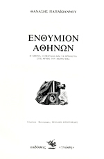Ενθυμιον Αθηνων // Η Αθηνα, Ο Πειραιας Και Τα Προαστια Στις Αρχες Του ...