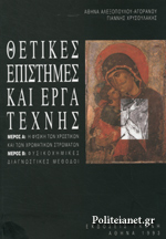 Θετικες Επιστημες Και Εργα Τεχνης - Αλεξοπουλου-αγορανου Αθηνα ...
