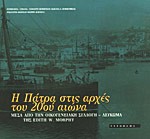 Η Πατρα Στις Αρχες Του 20ου Αιωνα // Μεσα Απο Την Οικογενειακη Συλλογη ...