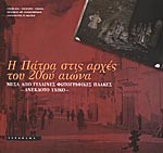 Η ΠΑΤΡΑ ΣΤΙΣ ΑΡΧΕΣ ΤΟΥ 20ου ΑΙΩΝΑ // ΜΕΣΑ ΑΠΟ ΓΥΑΛΙΝΕΣ ΦΩΤΟΓΡΑΦΙΚΕΣ ...