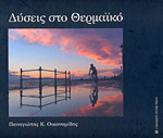 Δυσεις Στο Θερμαικο - Οικονομιδης Κ. Παναγιωτης - Βιβλιοπωλείο Πολιτεία