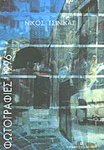 Φωτογραφιες 1996 - Τσινικας Νικος - Βιβλιοπωλείο Πολιτεία