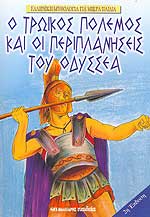 Ο ΤΡΩΙΚΟΣ ΠΟΛΕΜΟΣ ΚΑΙ ΟΙ ΠΕΡΙΠΛΑΝΗΣΕΙΣ ΤΟΥ ΟΔΥΣΣΕΑ - ΚΕΣΟΠΟΥΛΟΣ ...