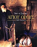 Απο Τη Ζωη Του Αγιου Ορους (διγλωσση Εκδοση) - Zimbardo Xavier ...