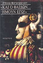 " Και Ο Φαιδων Ημουν Εγω " - Βογιατζογλου Στελλα - Βιβλιοπωλείο Πολιτεία