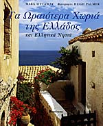 Τα Ωραιοτερα Χωρια Της Ελλαδος Και Ελληνικα Νησια - Palmer Hugh ...