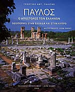ΠΑΥΛΟΣ - Ο ΑΠΟΣΤΟΛΟΣ ΤΩΝ ΕΛΛΗΝΩΝ // ΟΔΟΙΠΟΡΙΚΟ ΣΤΗΝ ΕΛΛΑΔΑ ΚΑΙ ΣΤΗΝ ...