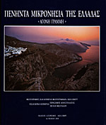 Πενηντα Μικρονησια Της Ελλαδας // Αγονη Γραμμη - Εβερτ Λιζα ...