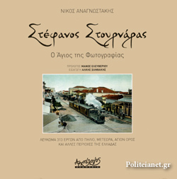 Στεφανος Στουρναρας, Ο Αγιος Της Φωτογραφιας // Λευκωμα 313 Εργων Απο ...