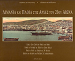 Λιμανια Και Πλοια Στις Αρχες Του 20ου Αιωνα (σκληροδετη Εκδοση ...