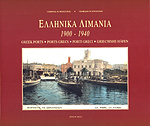 Ελληνικα Λιμανια 1900-1940 (πενταγλωσση Εκδοση) - Φουστανος Γιωργος ...