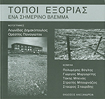 Τοποι Εξοριας // Ενα Σημερινο Βλεμμα - Δημακοπουλος Λεωνιδας ...