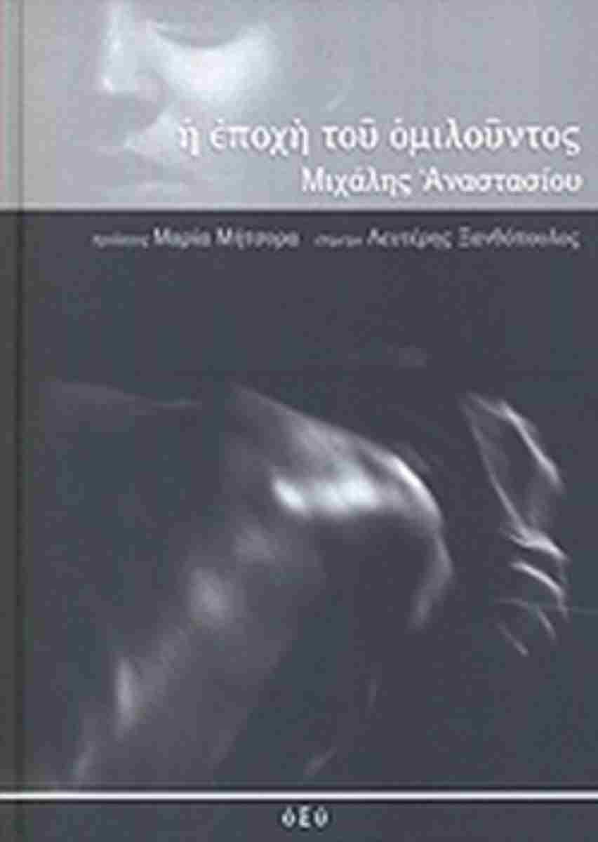 Η Εποχή Του Ομιλούντος - Αναστασιου Μιχαλης - Βιβλιοπωλείο Πολιτεία