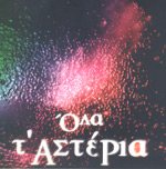 Ολα Τ' Αστερια - Χριστοδουλακη-ψαροπουλου Αλεξανδρα - Βιβλιοπωλείο Πολιτεία