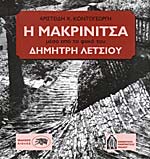 Η Μακρινιτσα Μεσα Απο Το Φακο Του Δημητρη Λετσιου - Κοντογεωργης ...
