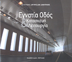 ΕΓΝΑΤΙΑ ΟΔΟΣ // ΚΑΤΑΣΚΕΥΗ ΚΑΙ ΛΕΙΤΟΥΡΓΙΑ - ΔΗΜΗΤΡΑΚΗΣ ΔΗΜ. ΑΡΓΥΡΗΣ ...