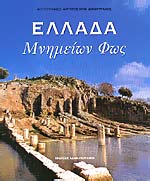 Ελλαδα // Μνημειων Φως. - Δημητρακης Δημ. Αργυρης - Βιβλιοπωλείο Πολιτεία