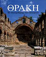 ΘΡΑΚΗ // ΤΟ ΣΤΑΥΡΟΔΡΟΜΙ ΤΩΝ ΕΛΛΗΝΩΝ - ΜΗΝΑΙΔΗ ΝΤΟΡΑ - Βιβλιοπωλείο Πολιτεία