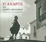 Η Ανδρος Του Ανδρεα Εμπειρικου - Εμπειρικος Ανδρεας - Βιβλιοπωλείο Πολιτεία